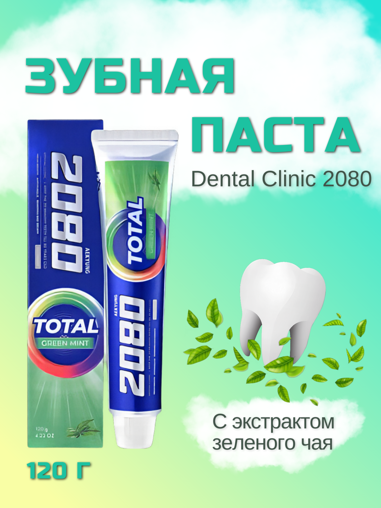 Зубная паста Dental Clinic 2080 с экстрактом зеленого чая, 120 г