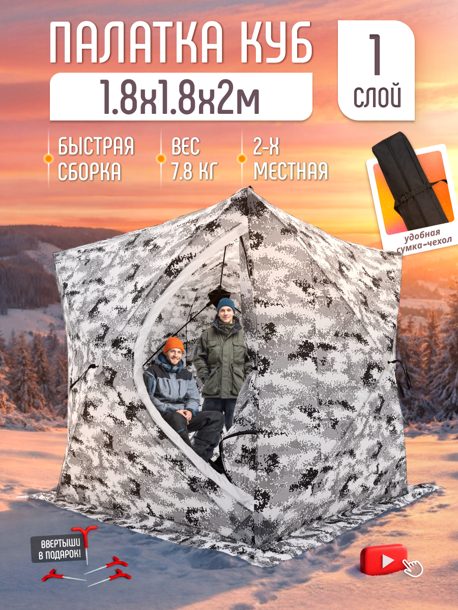 Однослойная палатка-куб для рыбалки 1.8 х 1.8 х 2 м, камуфляжная
