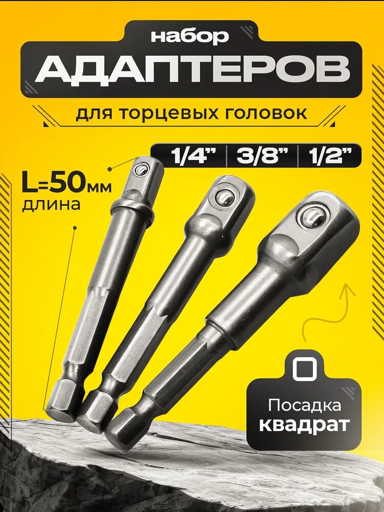 Переходники для шуруповерта под торцевые головки 1/4", 3/8", 1/2" адаптеры