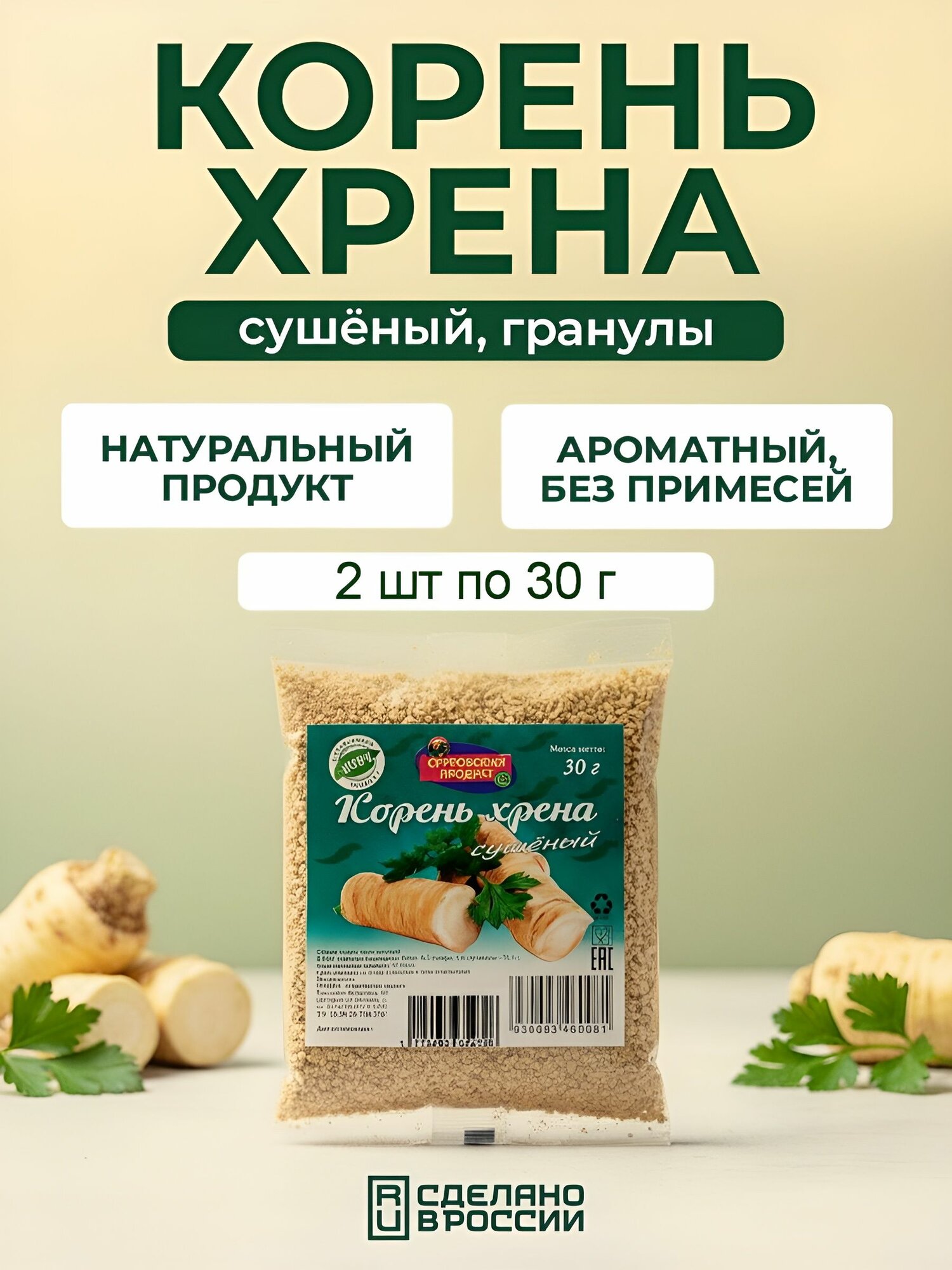 Хрен сушеный гранулы "Сурковский продукт", Российский продукт, 2 пакета по 30 грамм