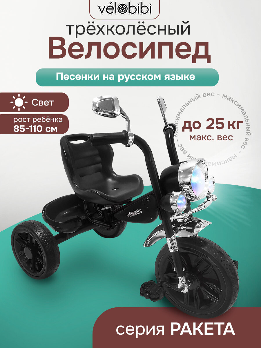 Велосипед трёхколёсный ракета (колеса 12"/10", со светом, музыка) чёрный (Арт. ВЛ-2574)