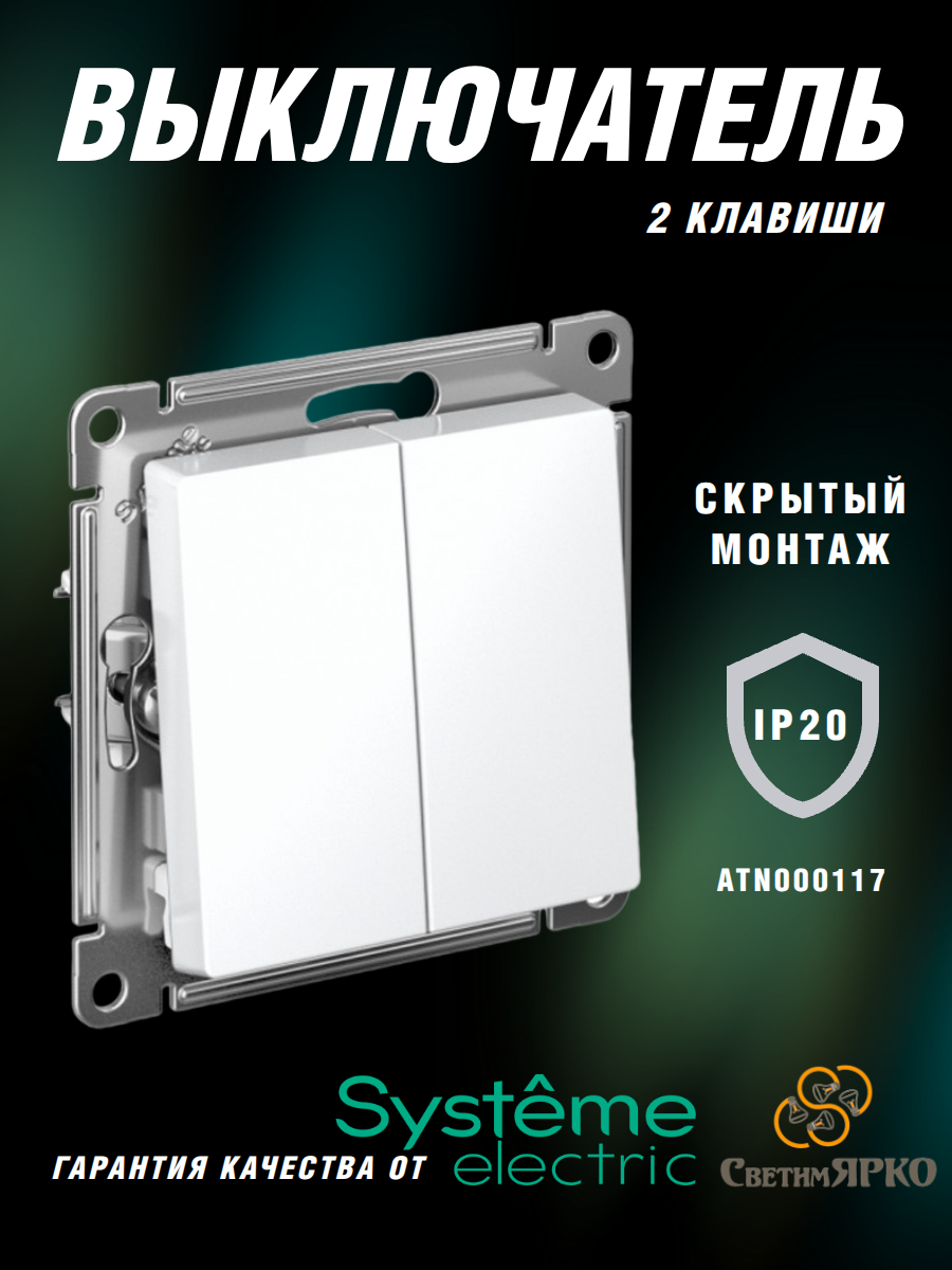 Двухклавишный выключатель с самовозвратом Systeme Electric Atlasdesign белый, ATN000117