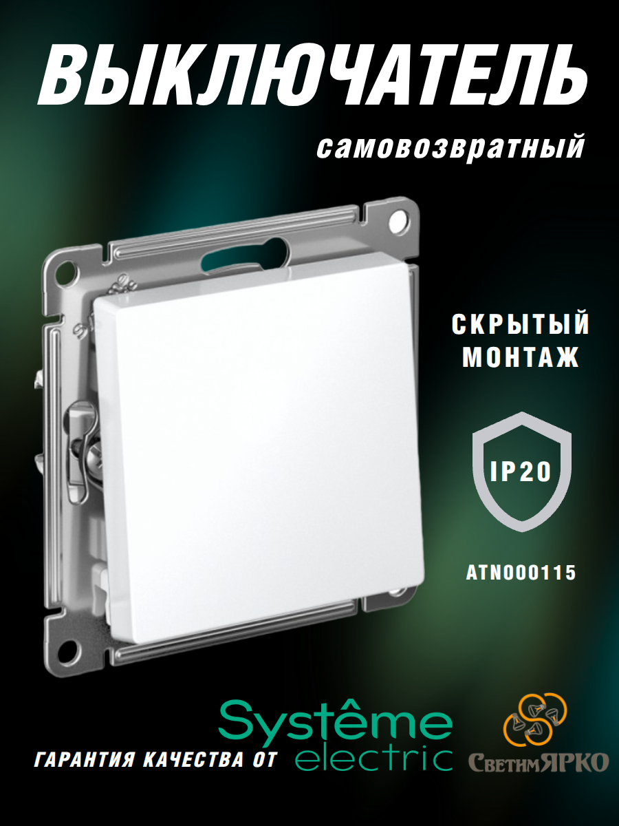 Выключатель самовозвратный Systeme Electric AtlasDesign, белый, ATN000115