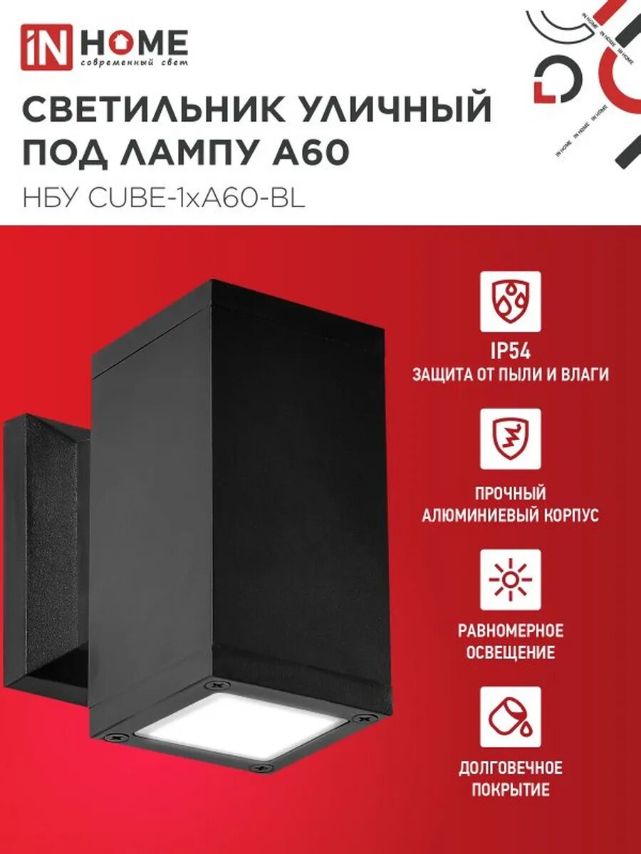 Светильник фасадный НБУ CUBE-1хA60-BL черный