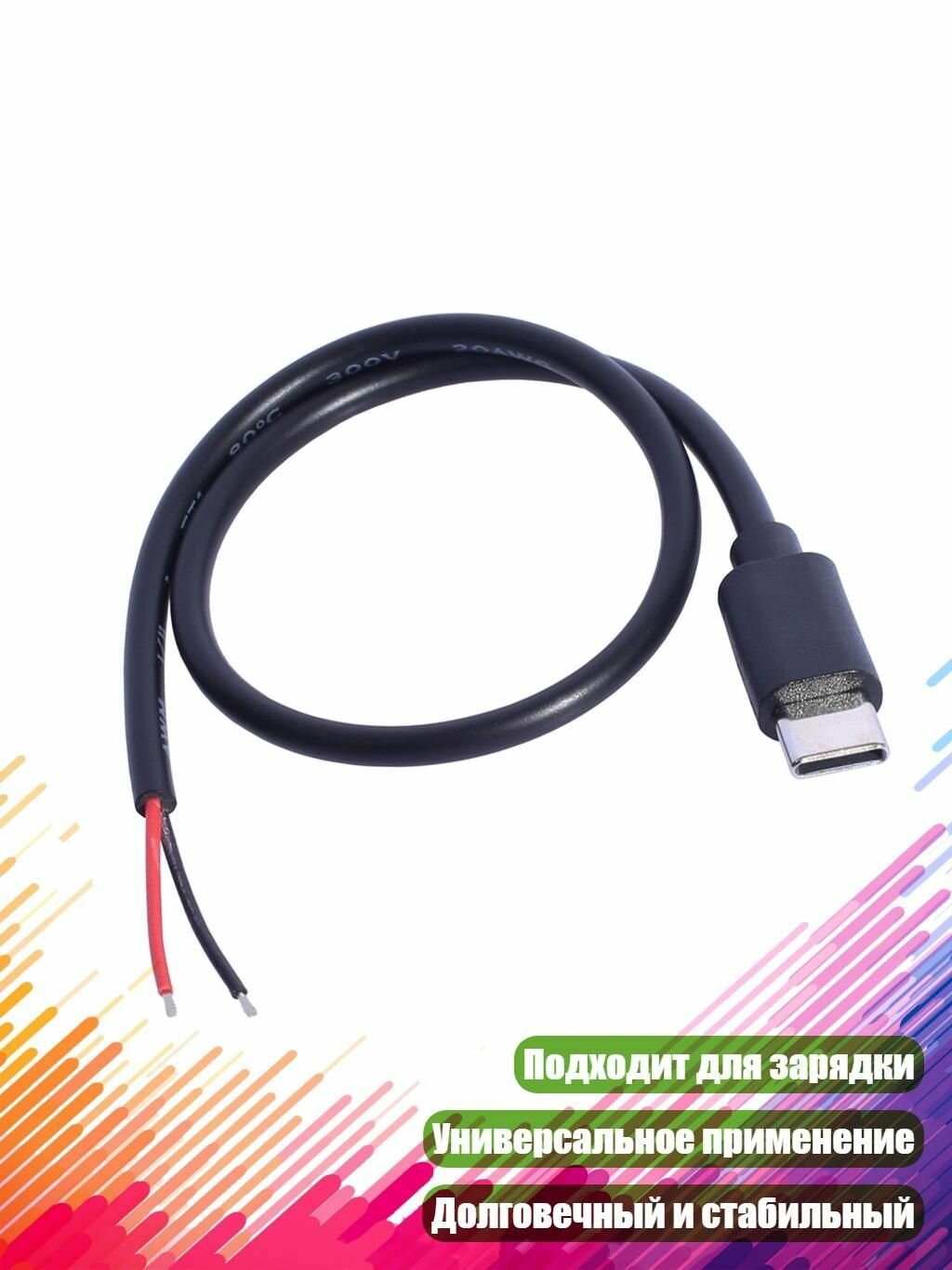 Кабель USB-C 2-pin, 30 см