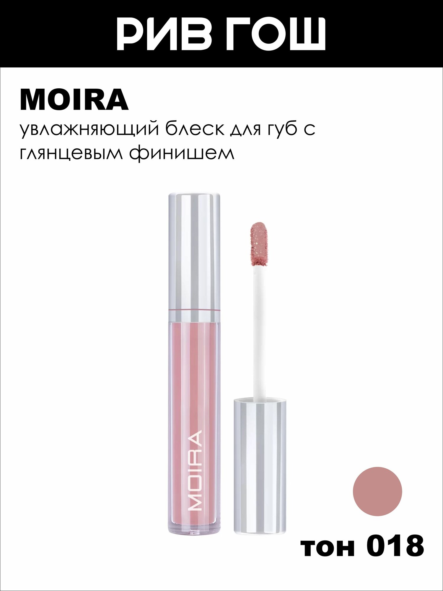 MOIRA Блеск для губ Moira Gloss Affair увлажняющий, 2,3 мл, 18 Дерзкий