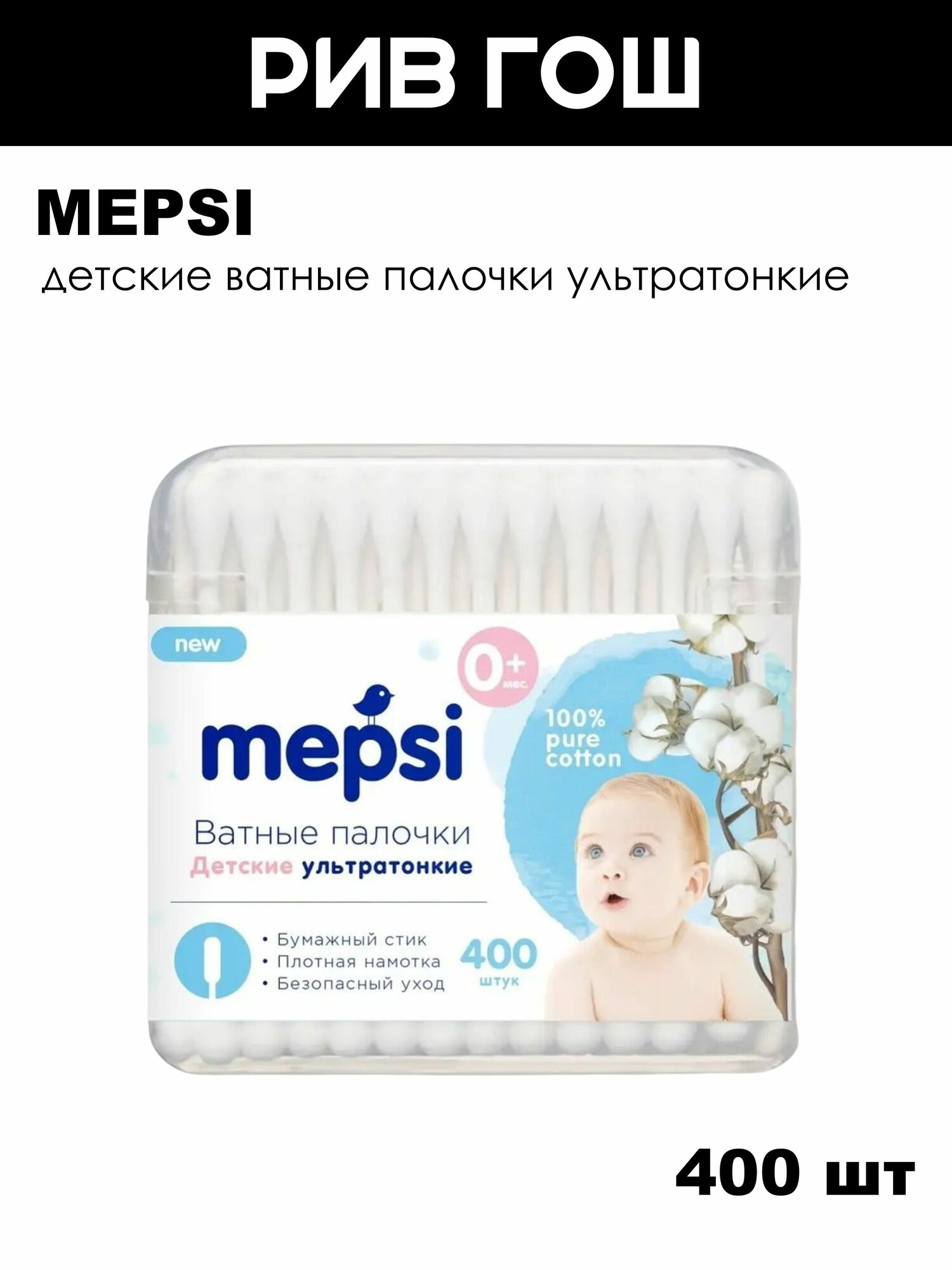 MEPSI Детские ватные палочки ультратонкие, 400 шт.