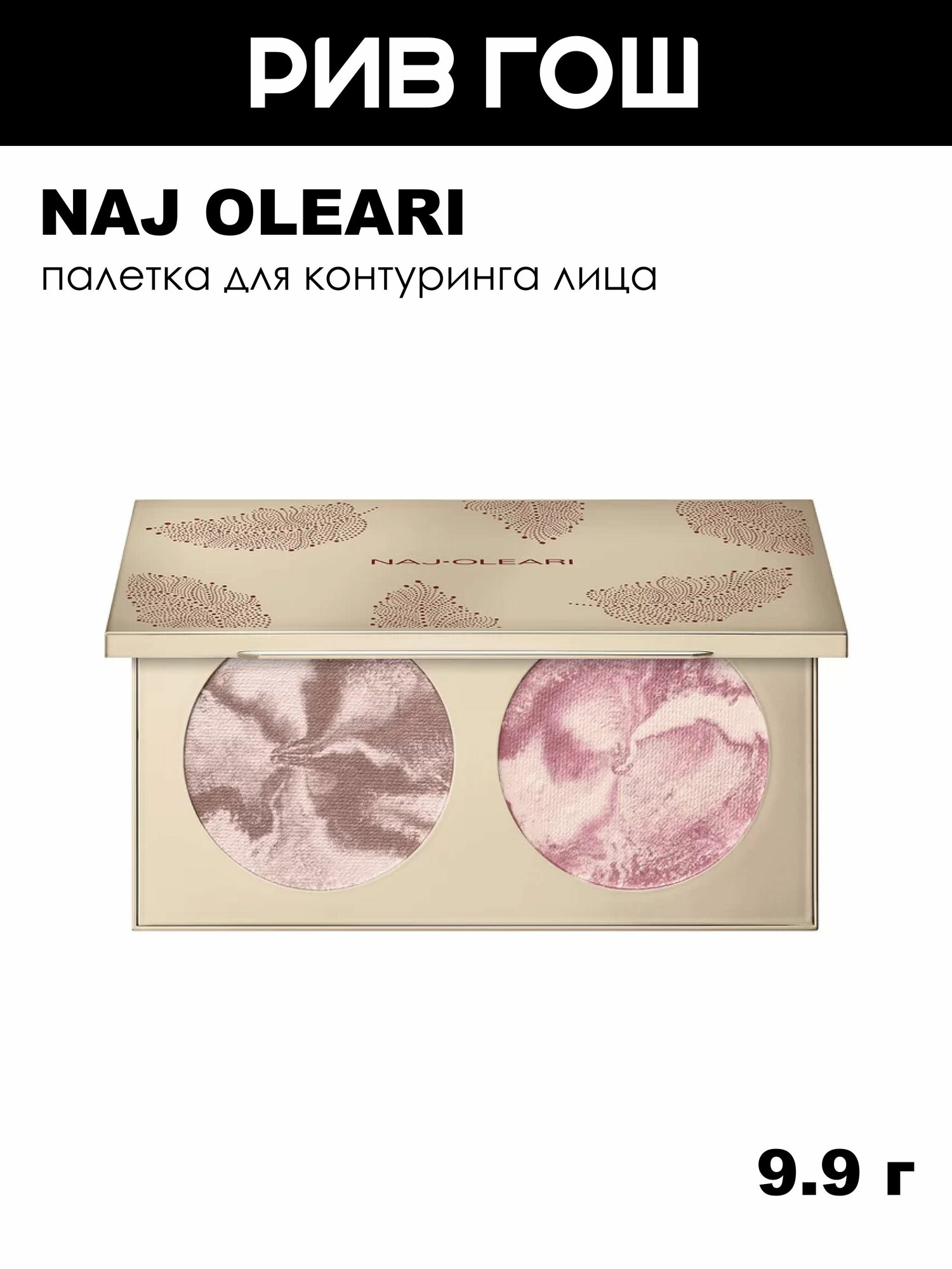 NAJ OLEARI Plush Crush Face Palette Палетка для контуринга лица, 2х4,95 г