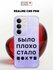 Чехол на Realme C85 Pro / Реалми C85 Про с принтом Было плохо