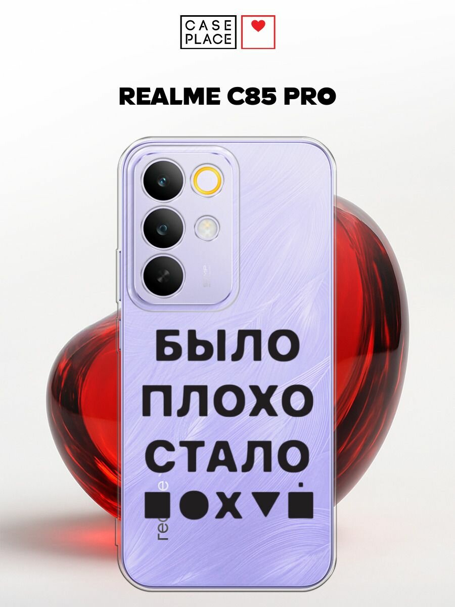 Чехол на Realme C85 Pro / Реалми C85 Про с принтом Было плохо
