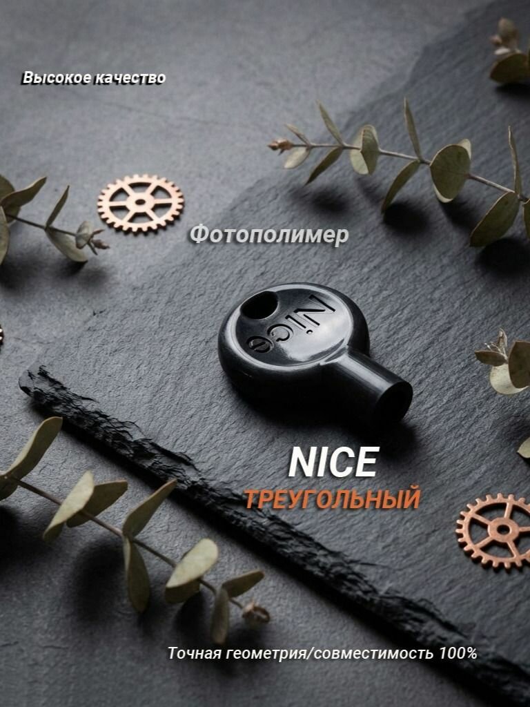 Ключ для привода автоматических ворот Nice Усиленный