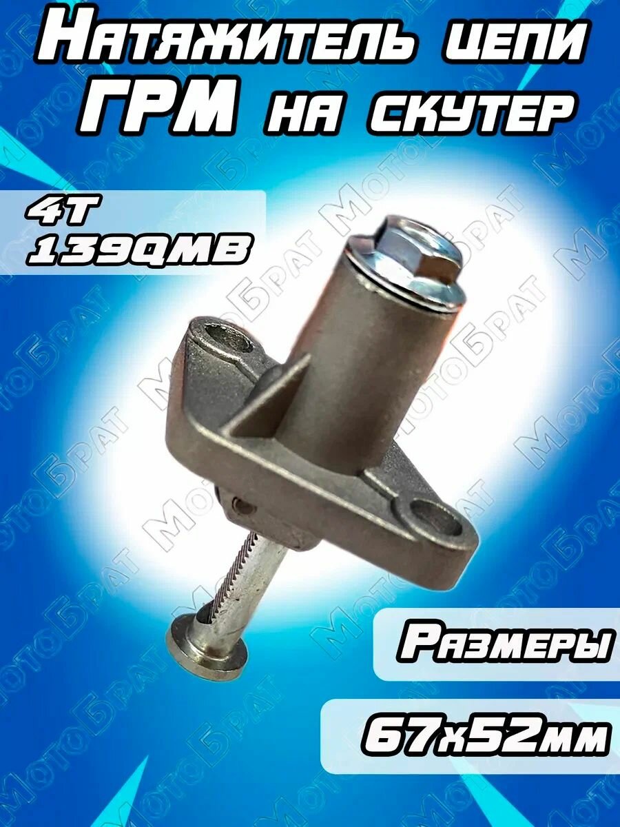 Натяжитель цепи ГРМ для скутеров "Солдатик" 139QMB
