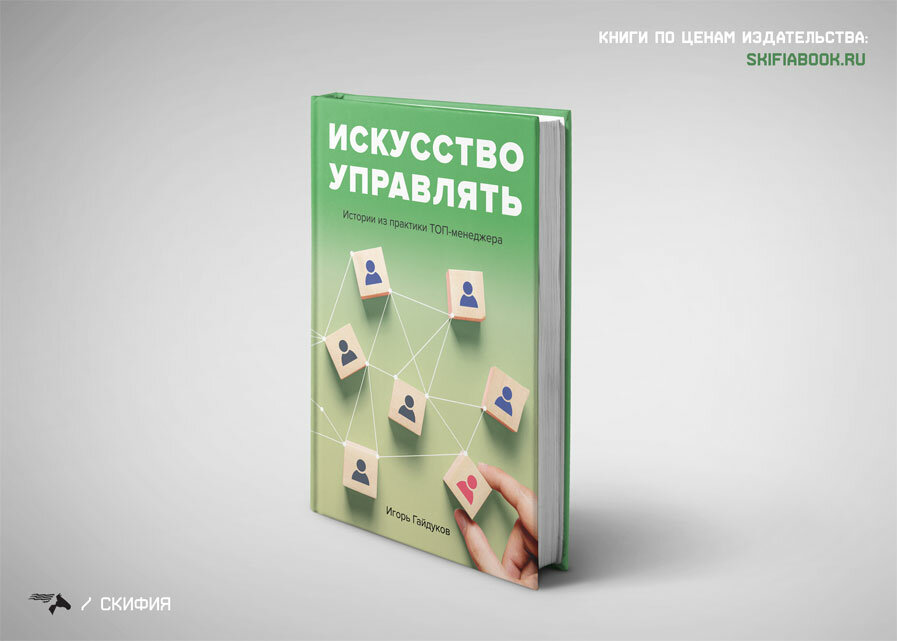 Книга "Искусство управлять: истории из практики ТОП-менеджера"