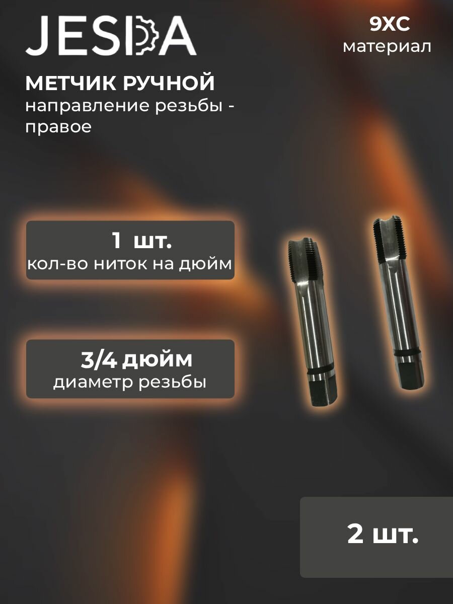 Метчик ручной G 3/4' 9ХС