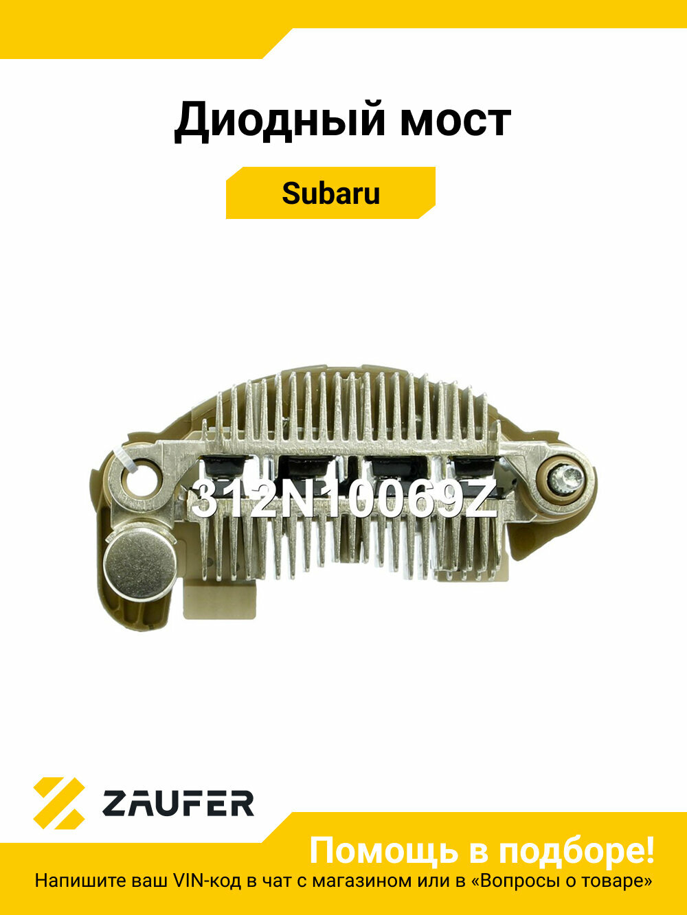 Диодный мост Subaru Impreza, Legacy, Outback (Субару Импреза, Легайси, Аутбек)