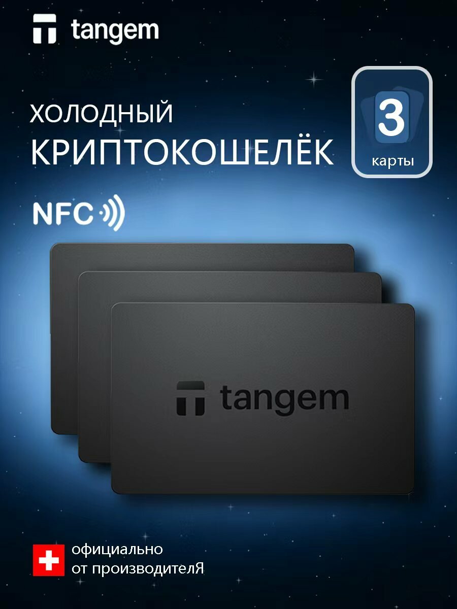 Аппаратный криптокошелек Tangem Wallet 2.0 - 3 карты. Холодный NFC кошелек для криптовалюты