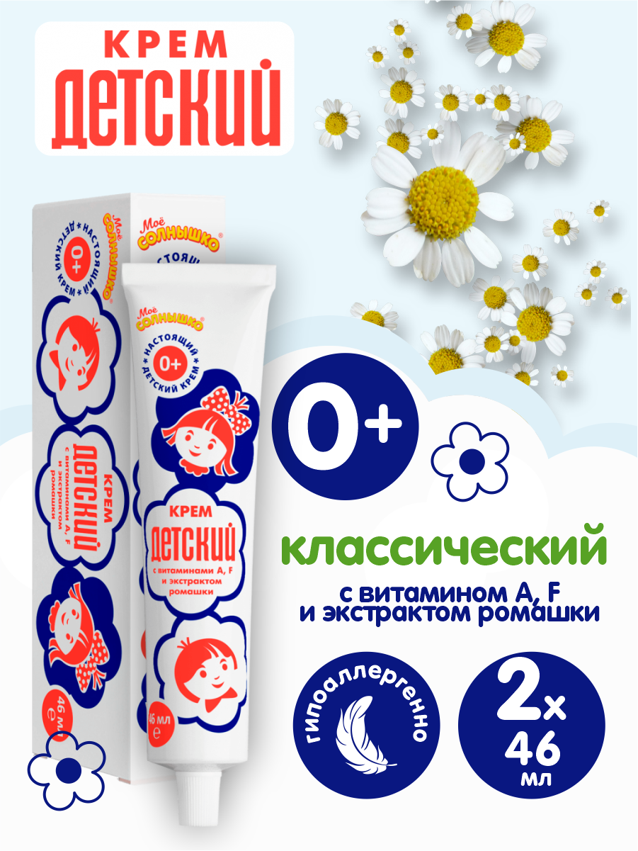 Настоящий Детский крем с витаминами A F и экстрактом ромашки 46 мл. в коробке х 2 шт.