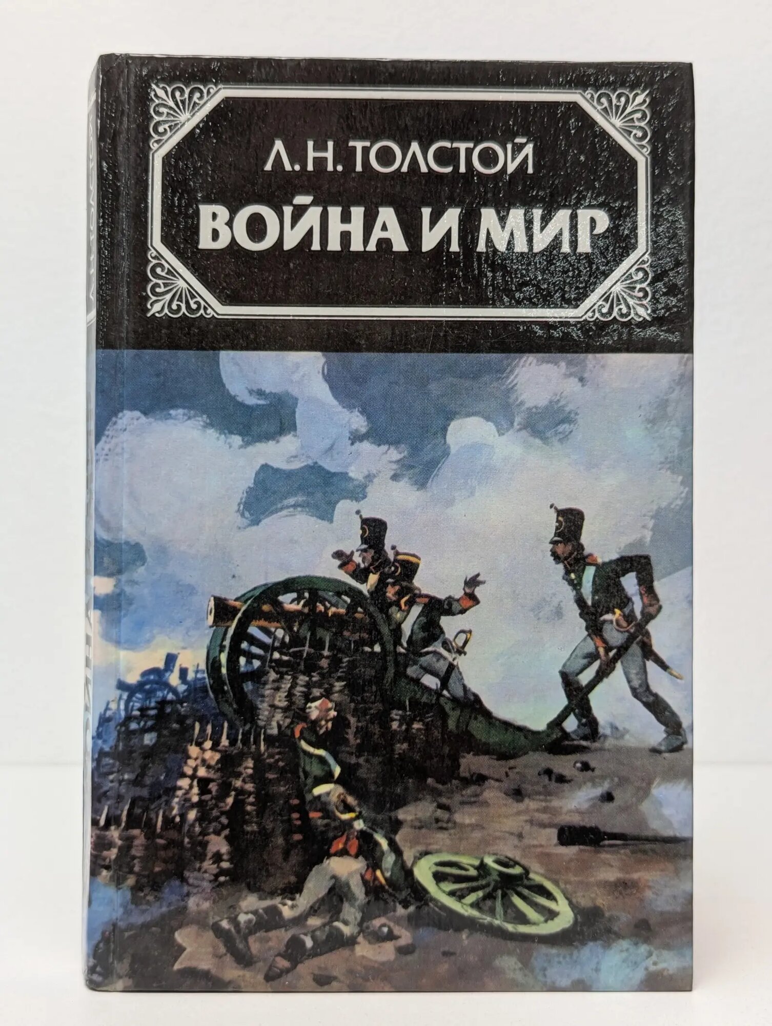 Война и мир. В 4 томах. Том 1 Толстой Лев Николаевич 1986