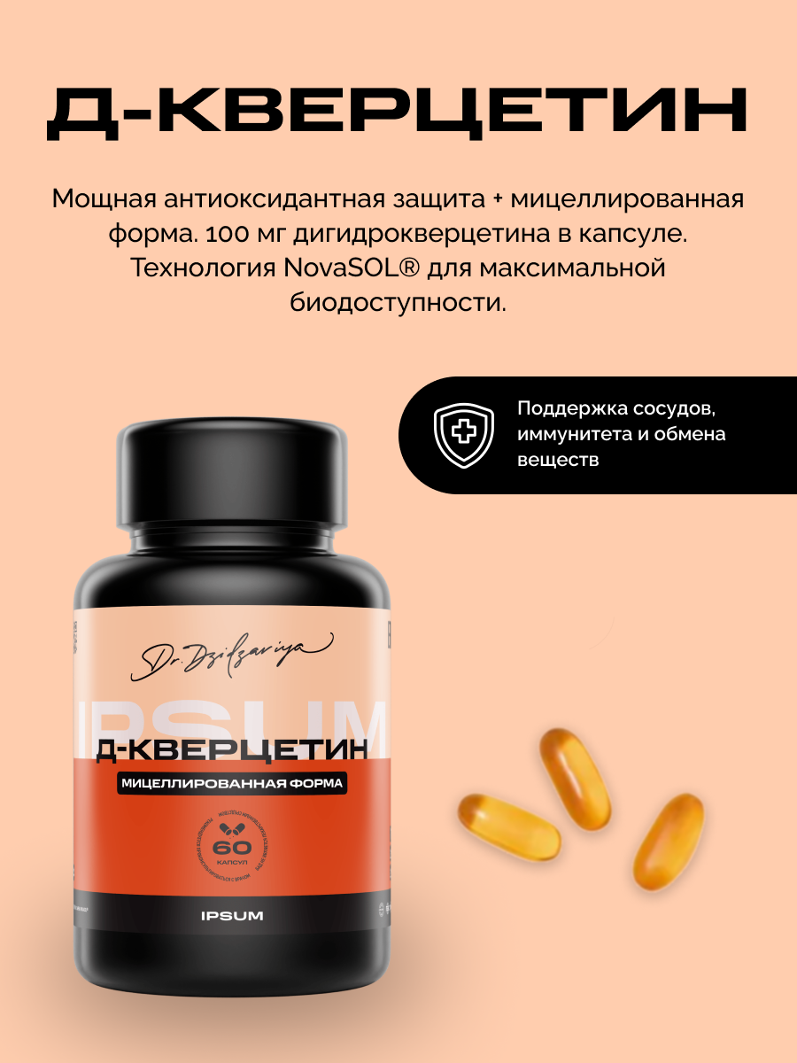 IPSUM Мицеллированный Дигидрокверцетин 100 мг антиоксидант / бад для иммунитета, укрепления сердца, сосудов и лёгких