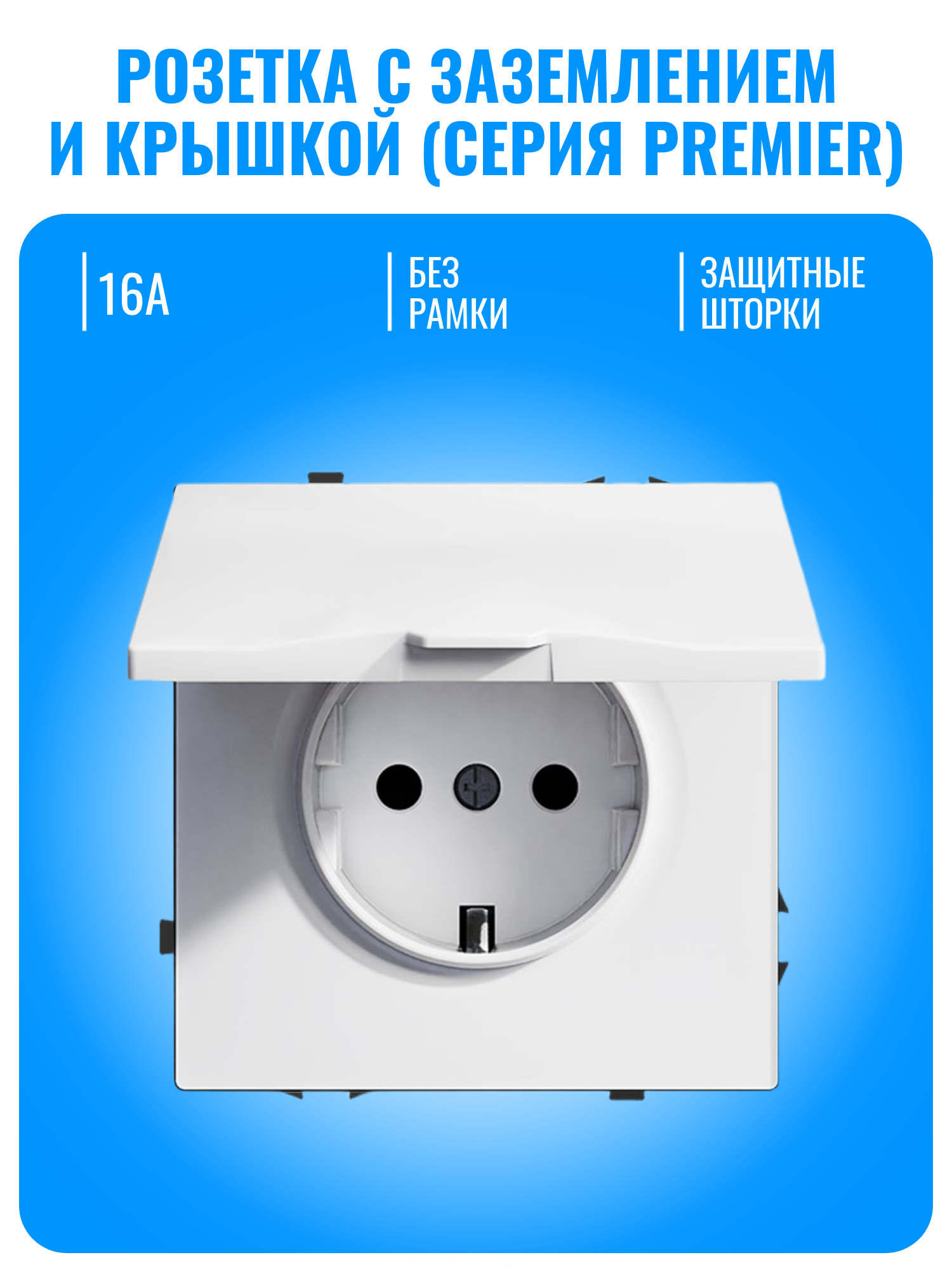 Розетка с заземлением и крышкой Smart Aura серия PREMIER без рамки