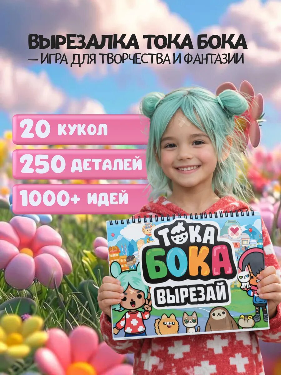 Вырезалка Тока Бока альбом с бумажными куклами Аппликации