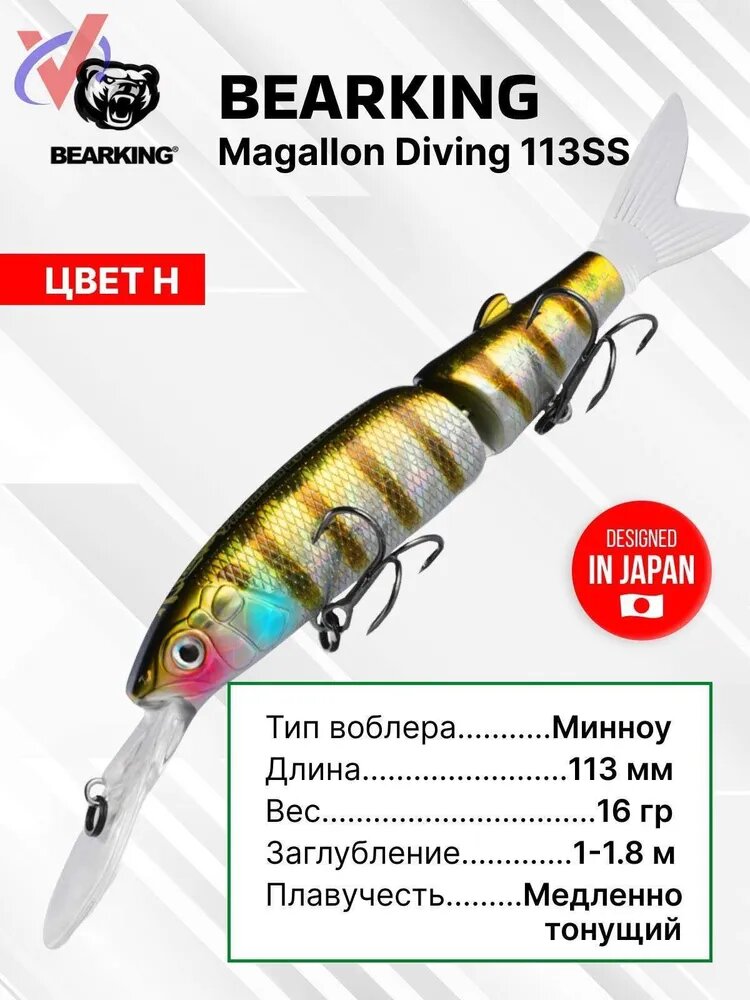 Воблер Bearking Magallon Diving 113SS, цвет H /perch/, (длина-113мм, вес-16гр, заглубление от 1 до 1,8м), для рыбалки на щуку.