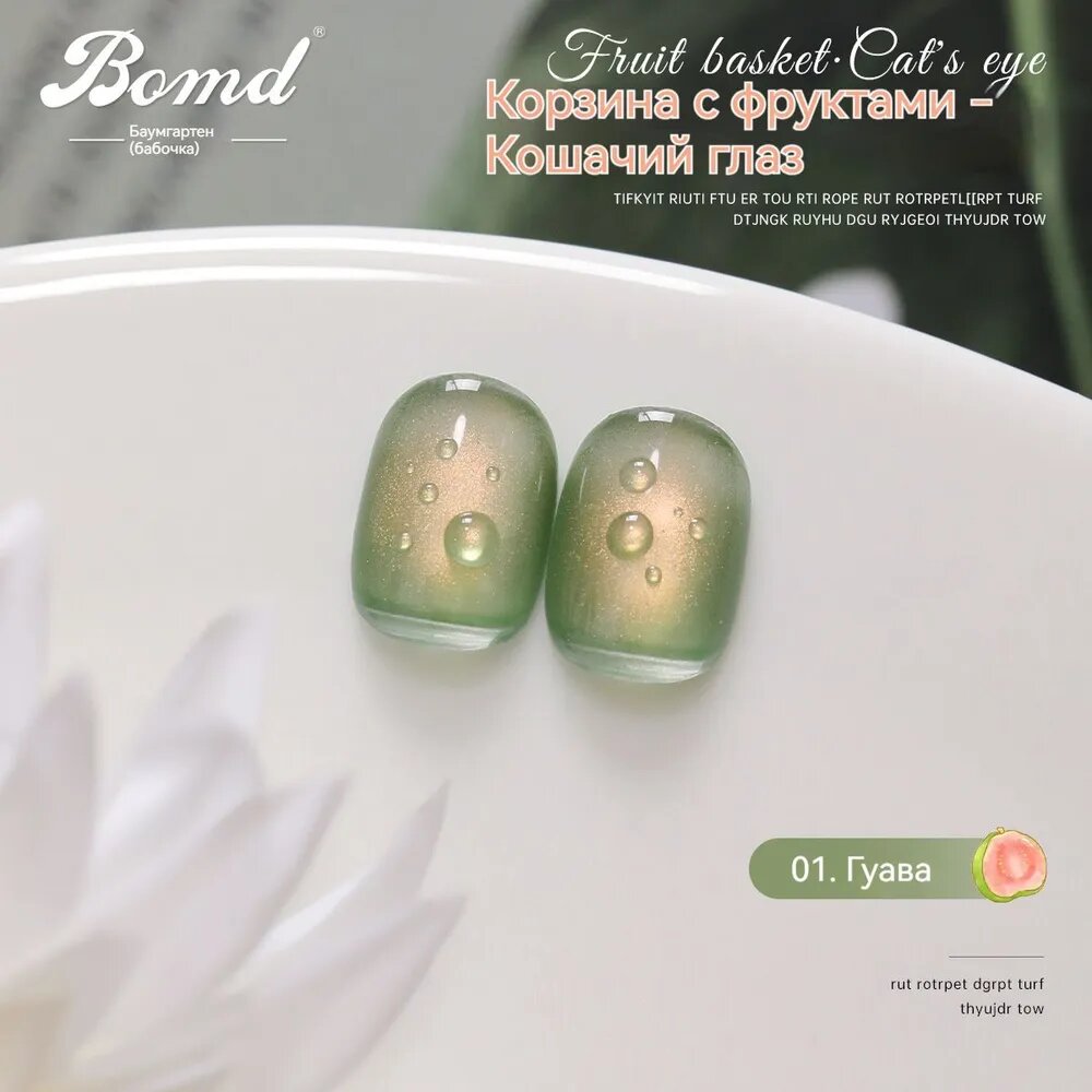 Фруктовая корзинка с гуавой, Лак для ногтей "Кошачий глаз",(UV/LED) 15 мл