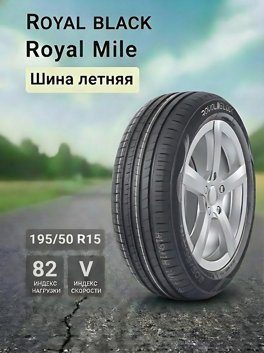 ROYAL BLACK Royal Mile Шины летние 195/50R15 82V, бескамерные