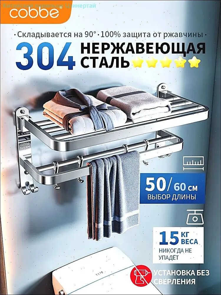 Cobbe Держатель для полотенец 1 шт из нержавеющей стали 50 см с полкой, складной