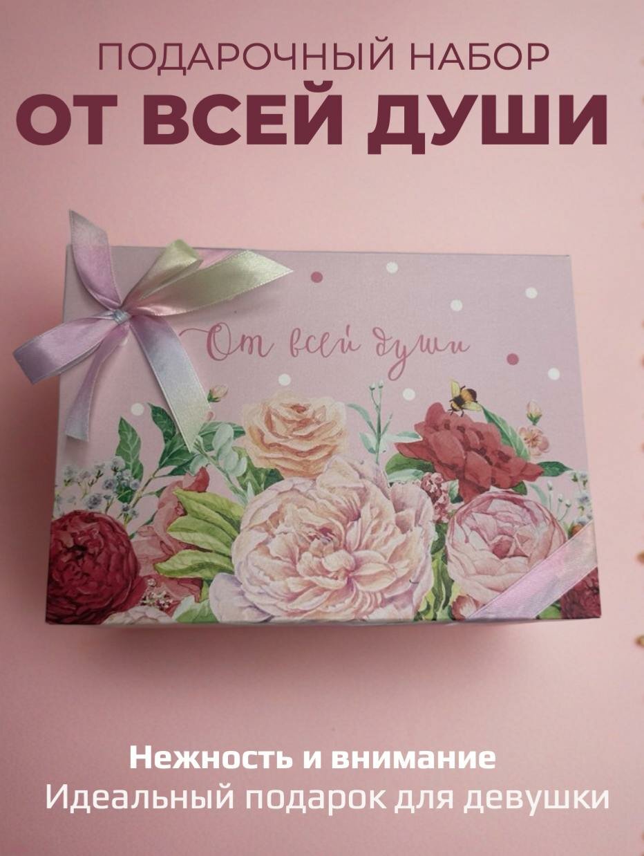 Подарочный набор девушке, маме, коллеге "От всей души"