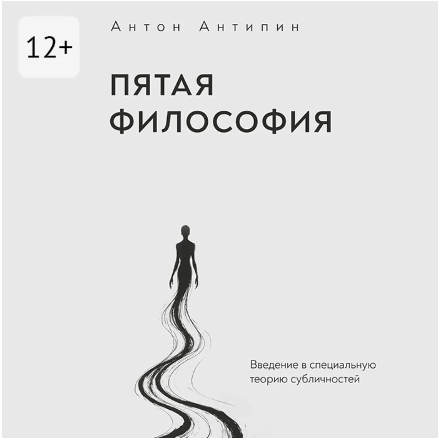 Пятая философия. Введение в специальную теорию субличностей [Аудиокнига]