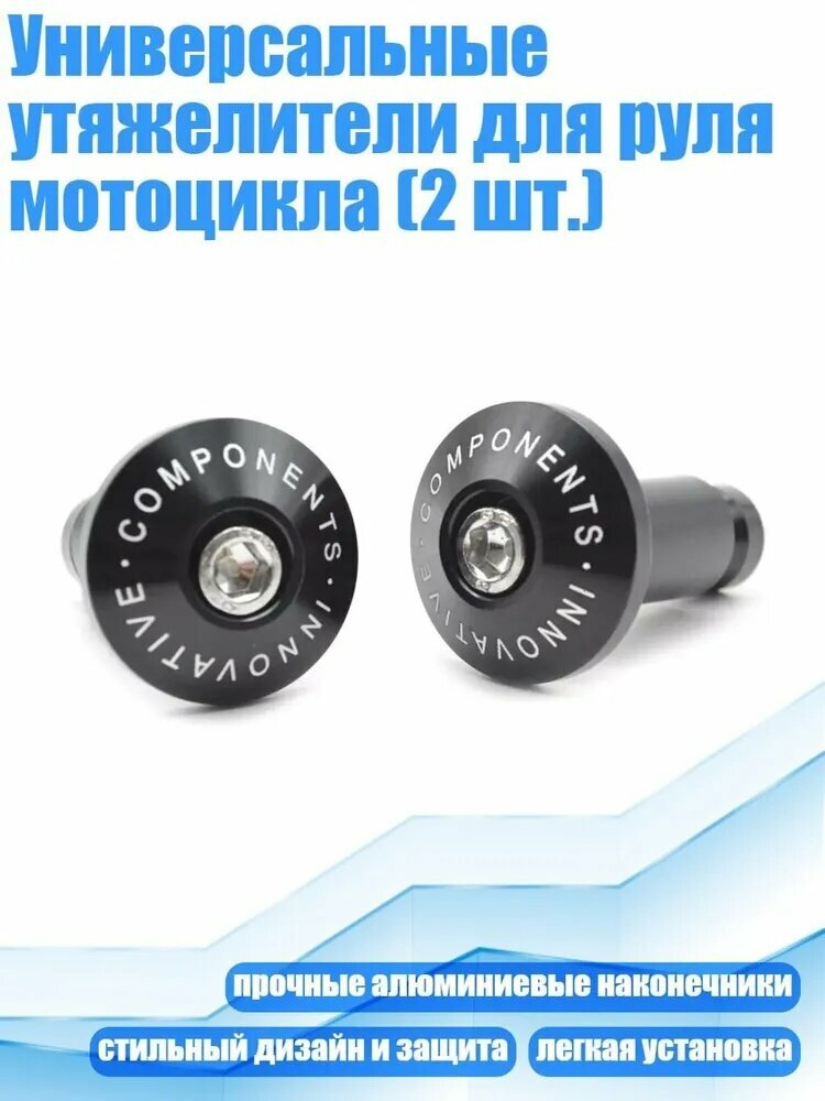 Универсальные утяжелители для руля мотоцикла (2 шт.), Черный