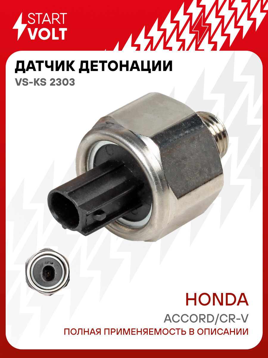 Датчик детонации для автомобилей Honda Accord (02-) 2.0i/2.4i/CR-V (02-) 2.0i VS-KS 2303 StartVolt