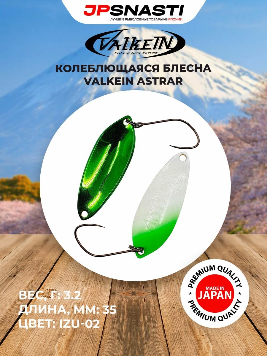 Японская блесна на форель ValkeIN Astrar, 3.2 г, IZU-02 Green Glow / Форелевые приманки для рыбалки