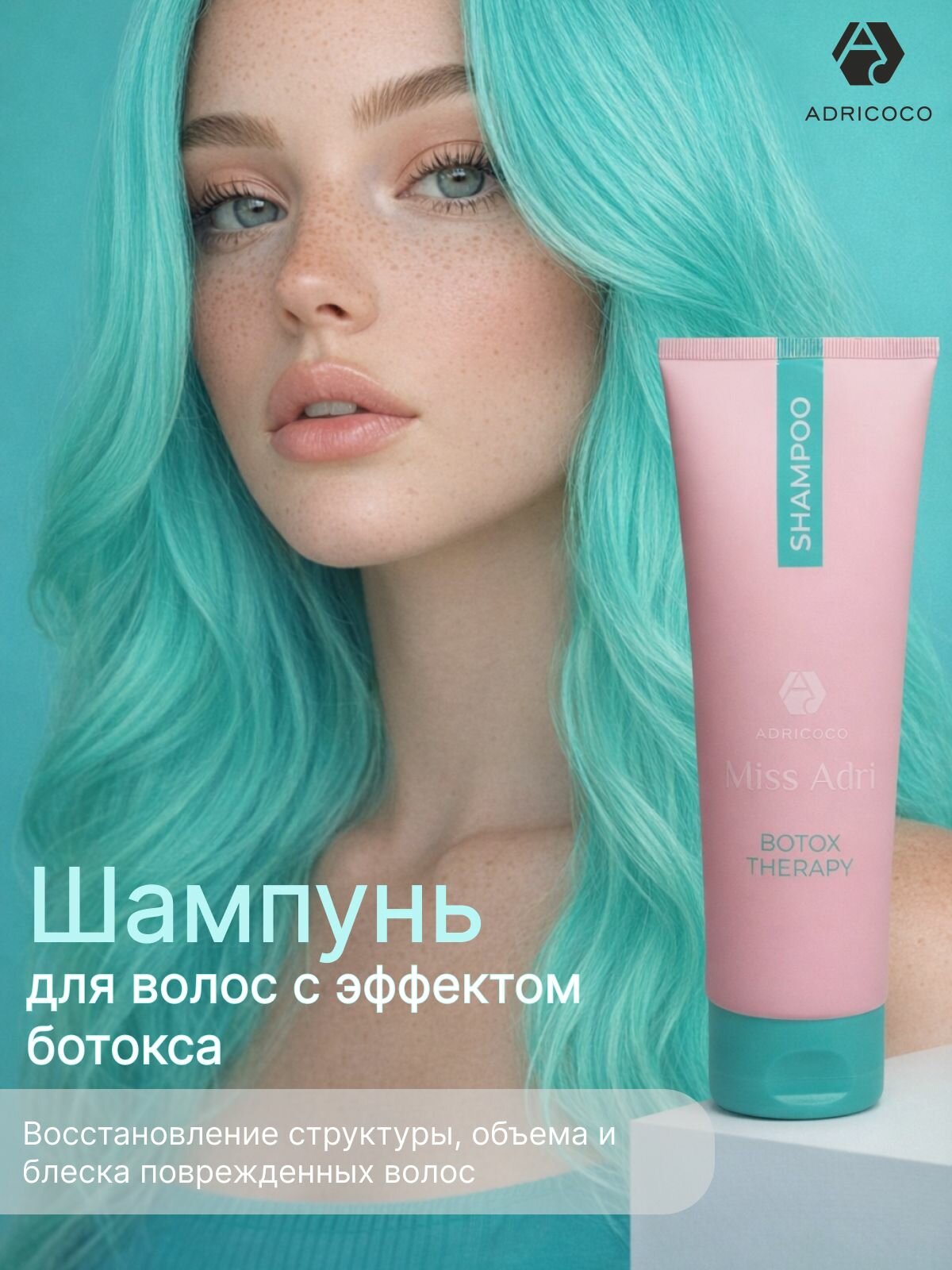 Шампунь для волос с эффектом ботокса Miss Adri Botox Therapy 250 мл