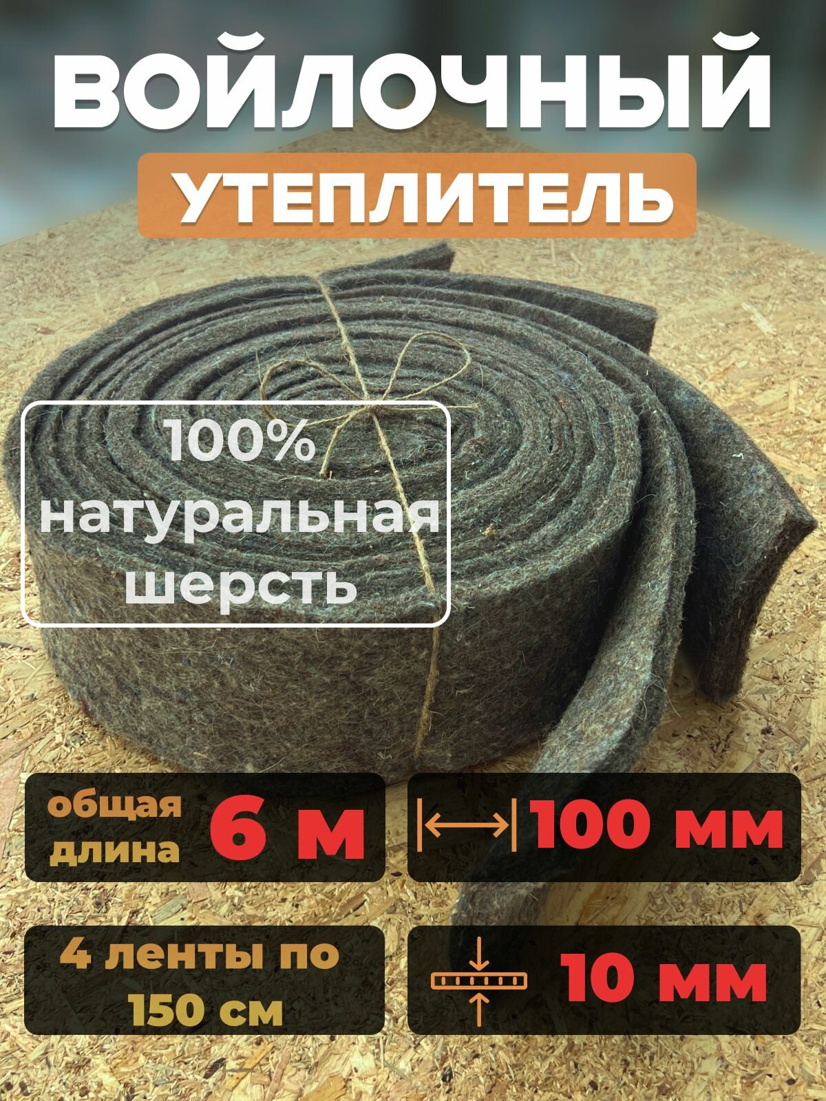 Утеплитель для двери и окна натуральный уплотнитель войлок ширина 10 cм