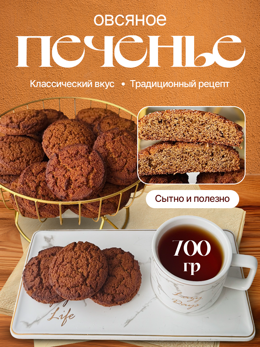 Печенье овсяное классическое 700 гр ГОСТ / Сладости к чаю / Вкусняшки для детей / Выпечка / Элза