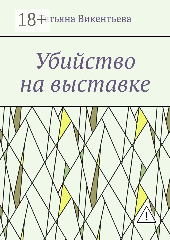 Убийство на выставке