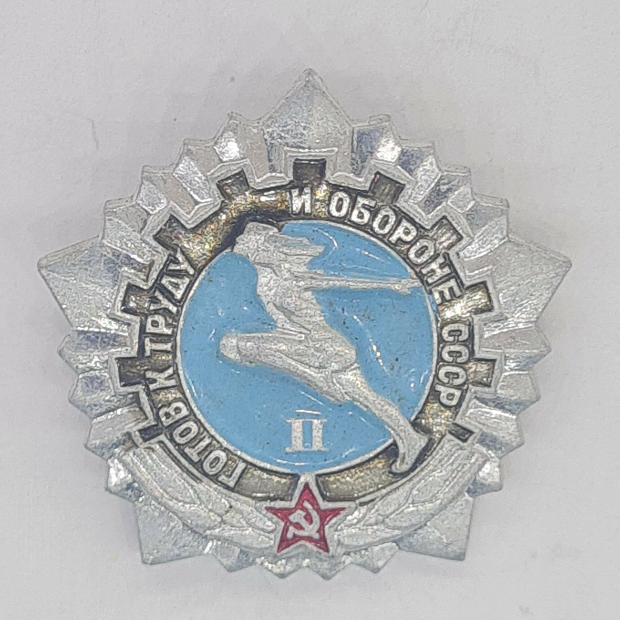 Значок СССР, готов к труду и обороне ссср, второй разряд, бегун, звезда, советский и винтажный