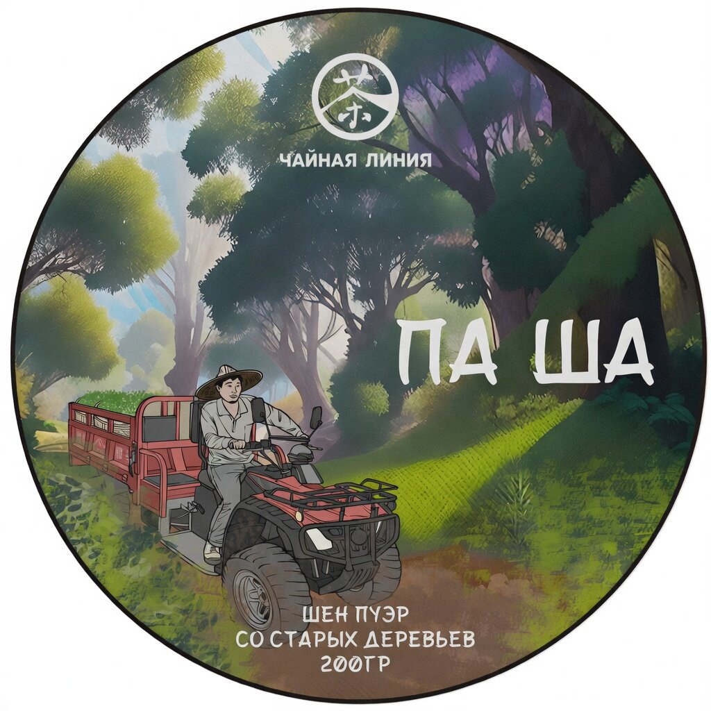 Шэн пуэр со старых деревьев гор Паша марки "Чайная Линия" 200 г (Весна 2024)
