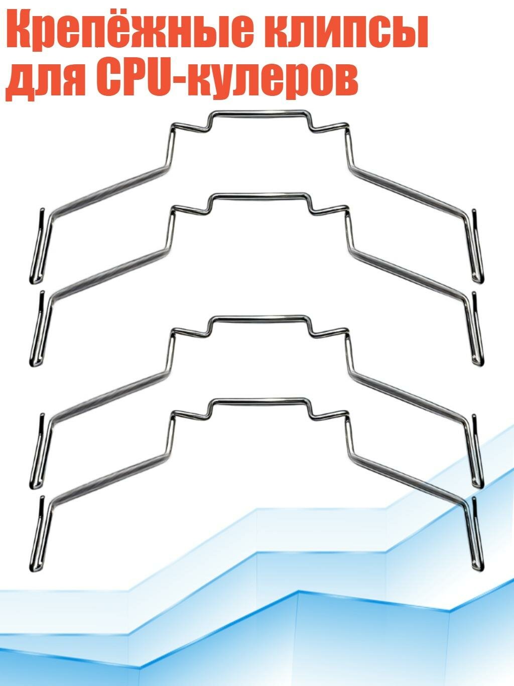 Крепёжные клипсы для CPU-кулеров, Для вентилятора диаметром 12 см.
