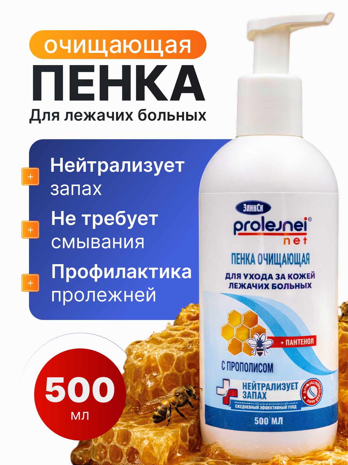 Очищающая пенка для мытья лежачих больных, без смывания 500мл