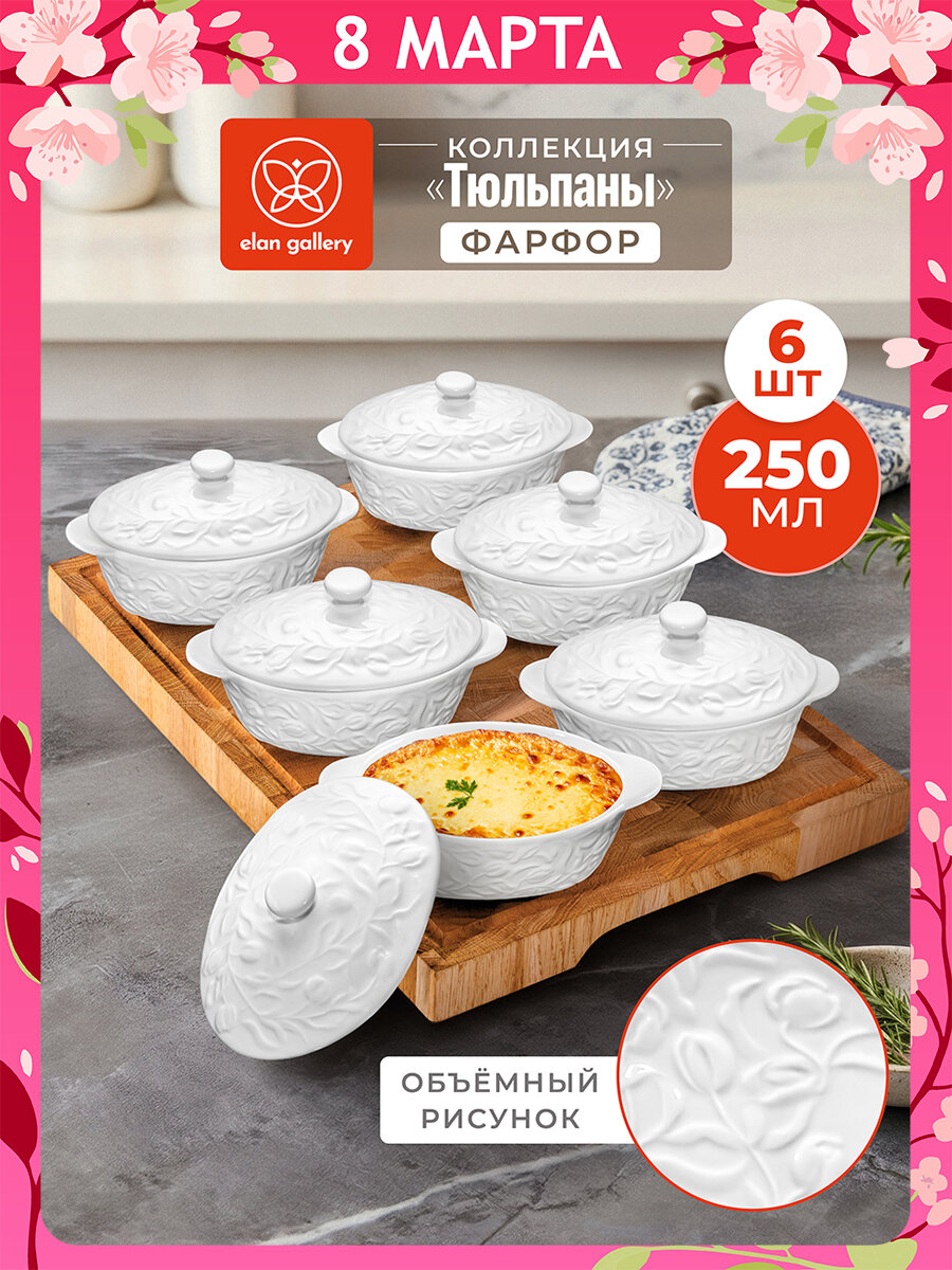 Набор 6 жюльенниц-кокотниц 250 мл Elan Gallery Тюльпаны с крышками, фарфор