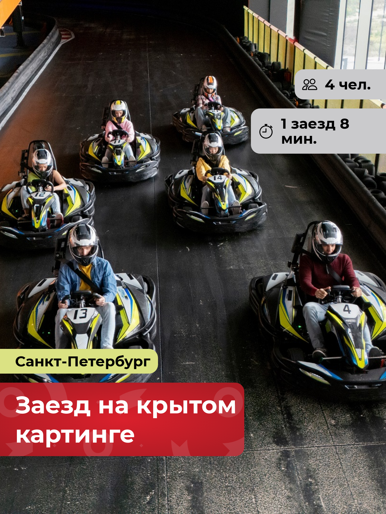 Подарочный сертификат bonodono Заезд на крытом картинге Primo karting «Большие гонки.», Санкт-Петербург