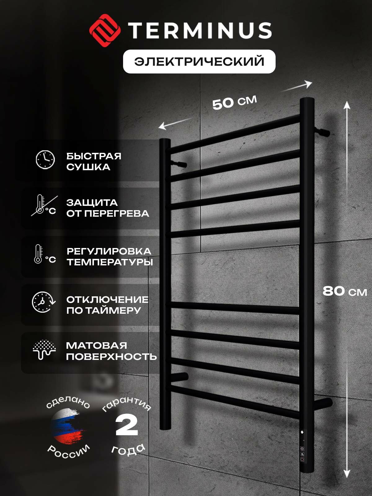 Полотенцесушитель электрический Terminus Аврора П8 500х800 лесенка с терморегулятором таймер отключения черный матовый