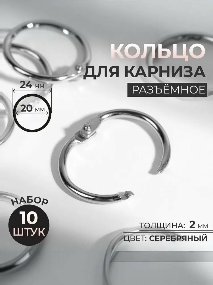 Кольцо для карниза, разъёмное, d 20/24 мм, 10 шт, цвет серебряный