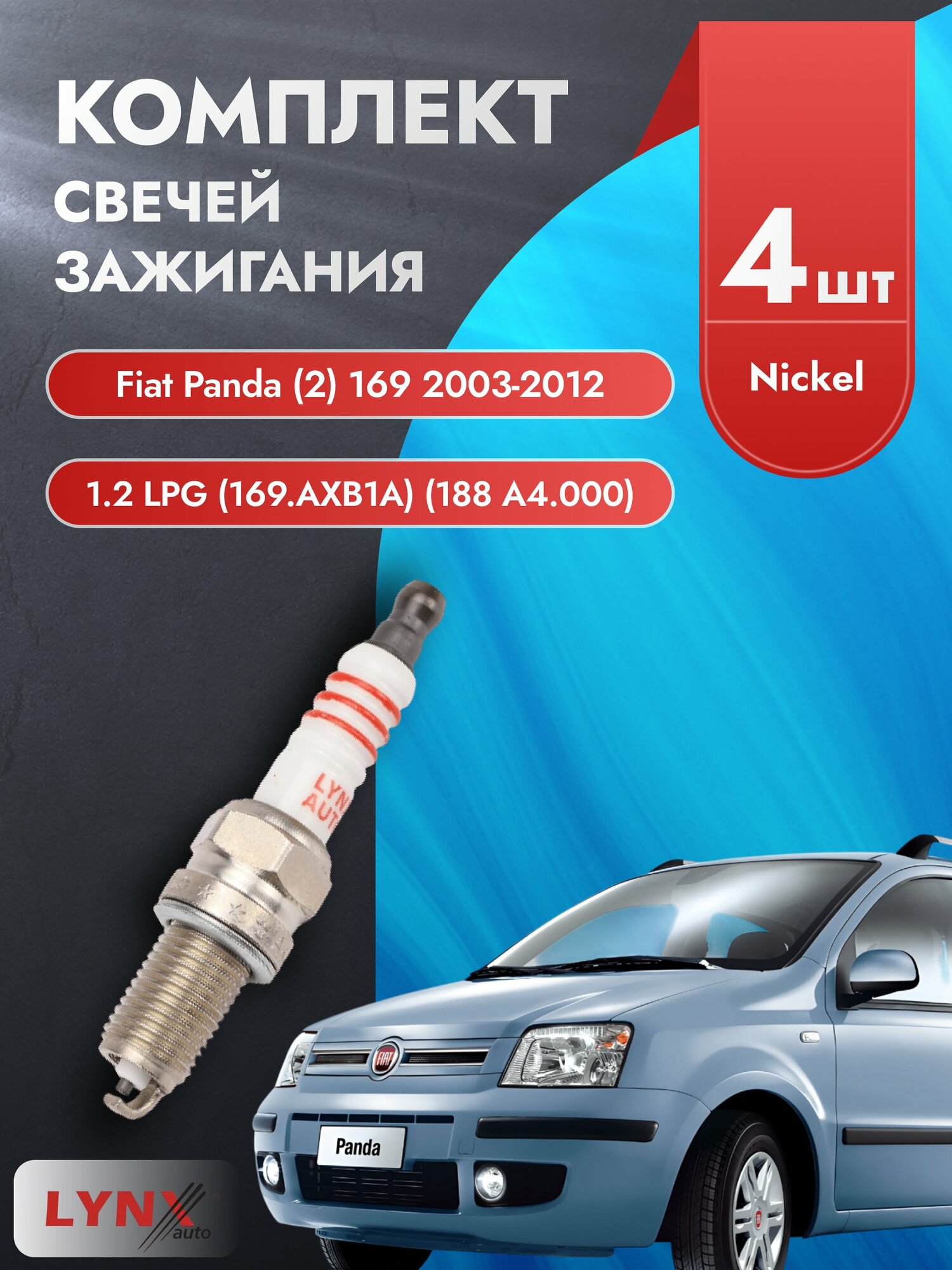 Свечи зажигания на Fiat Panda (2) 169 2003-2012г./ комплект 4 шт. Двигатель 1.2 LPG (188 A4.000) SP-191/ LYNXauto