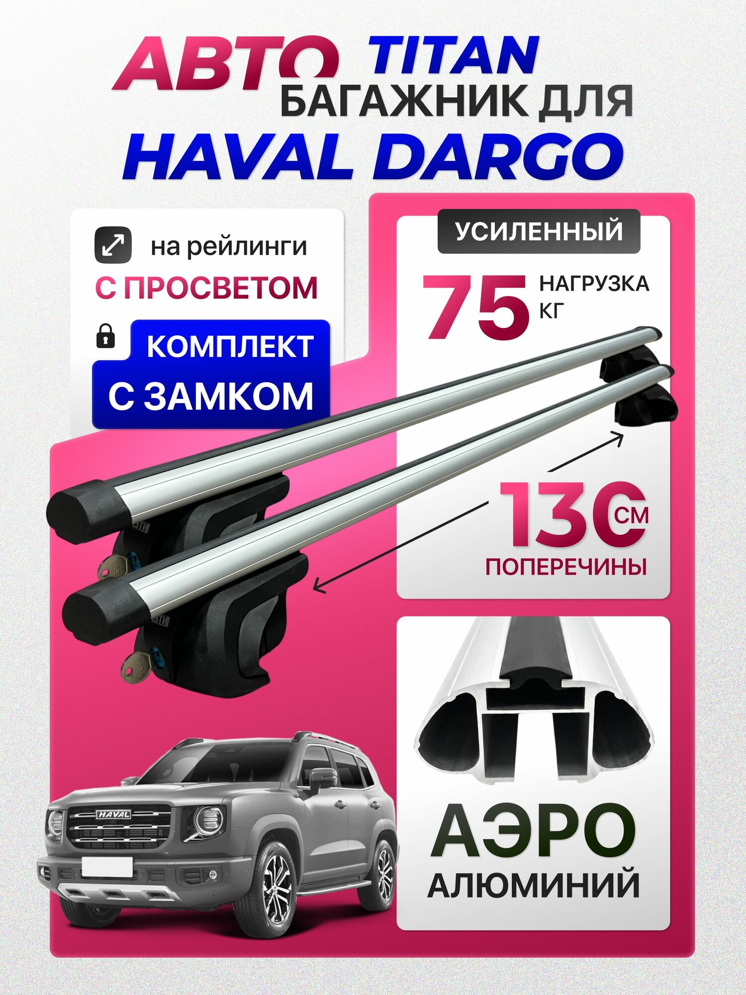 Багажник для Haval Dargo (Хавейл Дарго) , Titan-130 аэро с замком, на рейлинги с просветом, (поперечины и упоры)