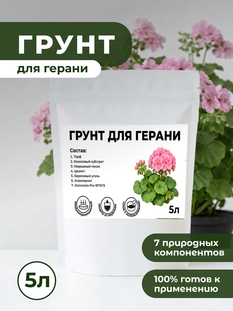 Премиум Грунт для Герани торфяной с микро- и макроэлементами 5 литров