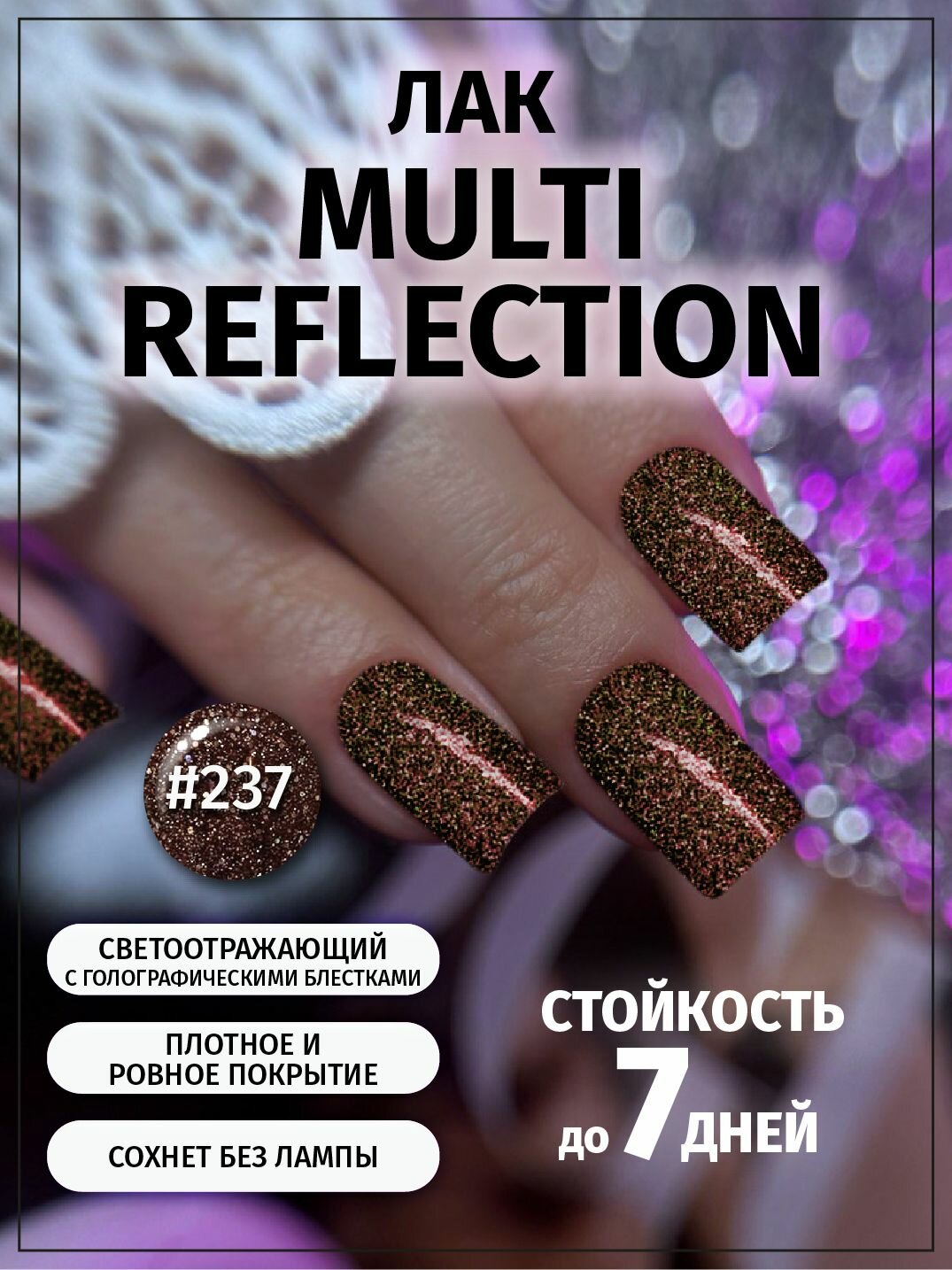 Лак для ногтей светоотражающий Planet Nails Multi Reflection (13237) 12мл